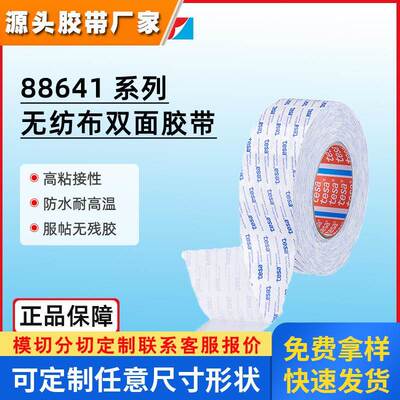 德莎88641铭牌背胶标签粘接半透明无纺布tesa双面胶带替代55236