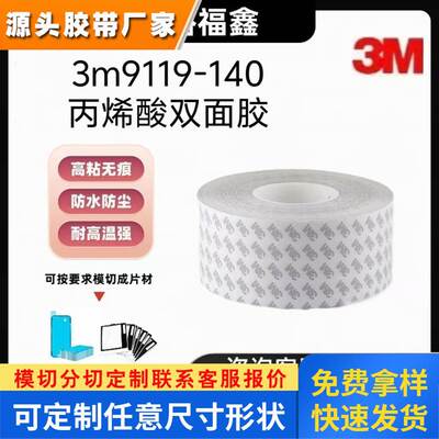 3m9119-140丙烯酸双面胶带聚酯超薄PET薄膜有机硅胶高粘耐高温