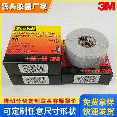 3M70#自融硅胶电气胶带3m70号3mScotch70#高温抗电弧胶带阻燃胶带