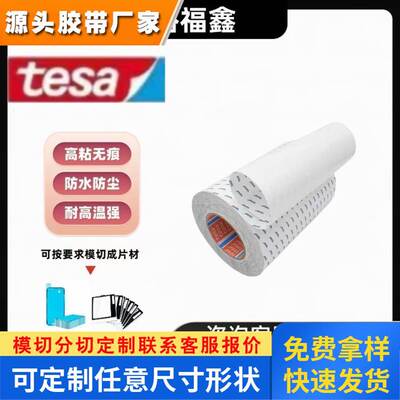正品德莎tesa62562/62565高粘双面透明强弱胶 电子设备包装耐高温