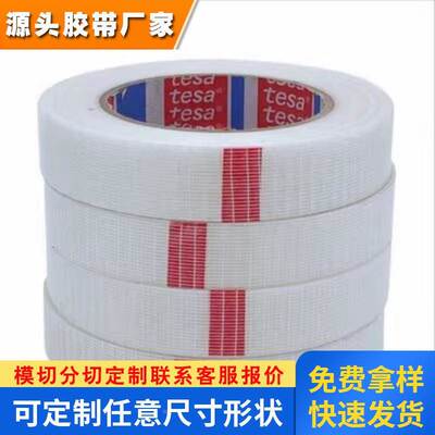 tesa4591德莎高粘双向网格纤维胶带玻璃家电卷材末端重物捆扎固定