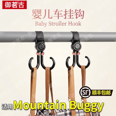 适用Mountain Buggy婴儿车挂钩强力承重悬挂神器推车挂包儿童通用