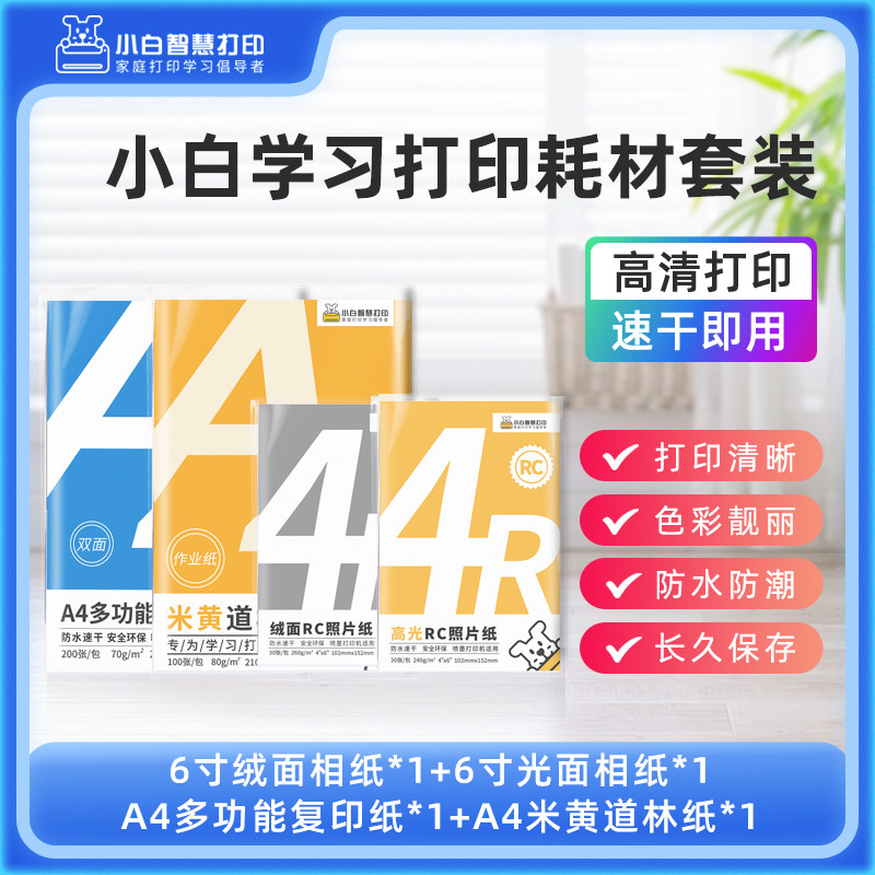 小白智慧打印 小白学习打印耗材套餐(6寸高光+6寸绒面+复印纸+道林纸)照片 作业 文档