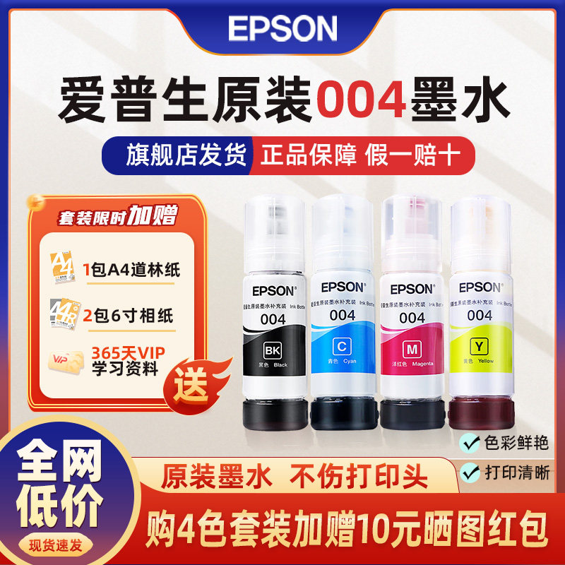 爱普生墨水原装004四色EPSON正品L3151 L3156 L3158 L3251 3253 3255 L3267 3256 3258 L3556 1258 3119 3255