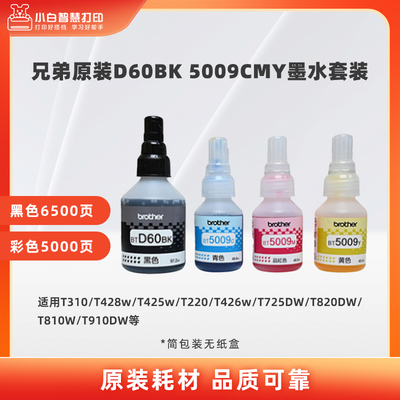 小白智慧打印墨水原装428兄弟