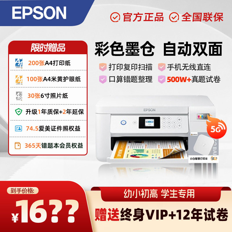 爱普生小白智慧打印机L4266/L4263/4269墨仓式升级款家庭教育手机无线远程学习错题作业照片自动双面打印