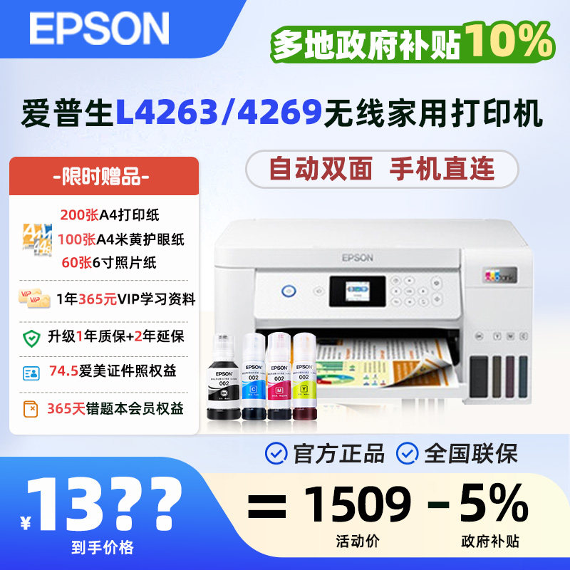【政府补贴】爱普生小白智慧打印机L4263/4269墨仓式手机无线打印作业试卷照片自动双面打印复印扫描一体机