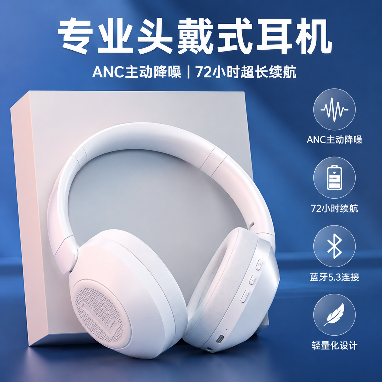 专业头戴式蓝牙耳机ANC主动降噪72小时超长续航轻量化设计p
