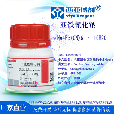 西亚试剂 亚铁氰化钠 黄血盐钠 CAS号：14434-22-1 分析纯