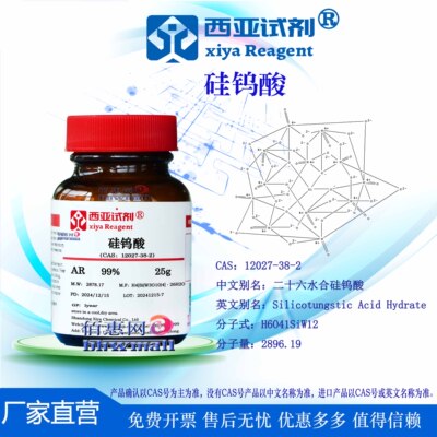 西亚试剂 硅钨酸 二十六水合物 CAS：12027-38-2 分析纯
