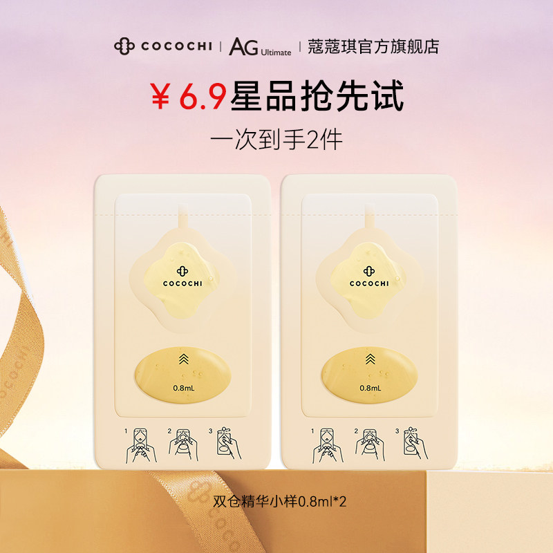 【u先入仓】cocochi蔻蔻琪奢养双萃鲜释紧塑精华液保湿紧致