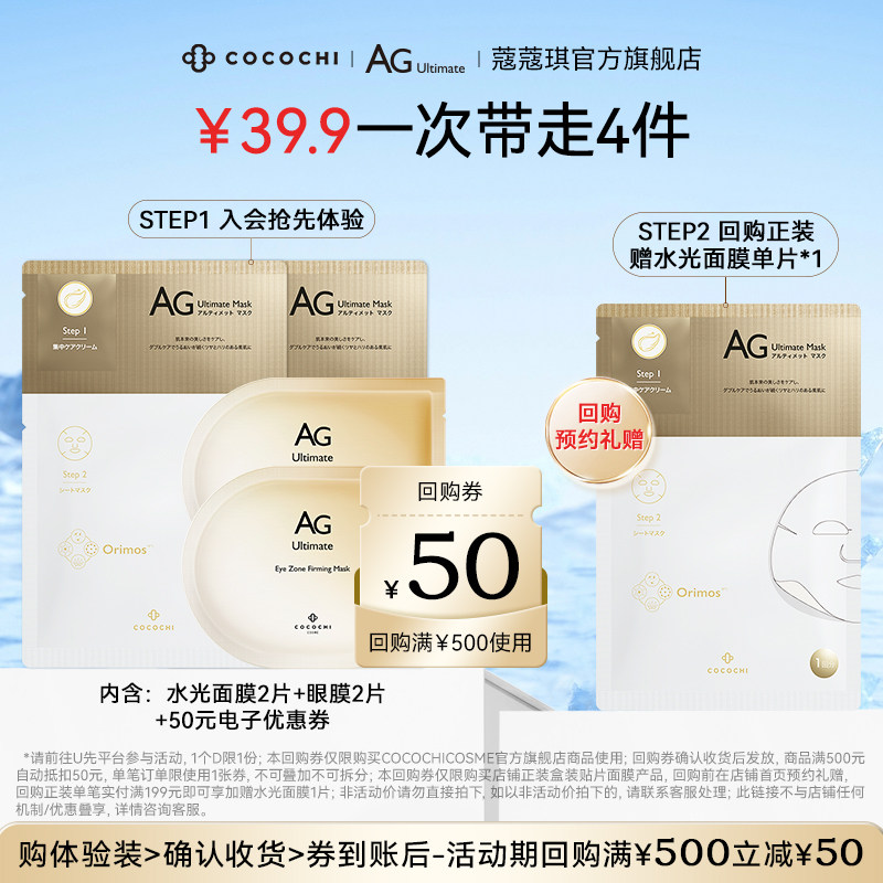 【会员专属】cocochi蔻蔻琪珍珠单片面膜眼膜AG抗糖透亮补水焕亮