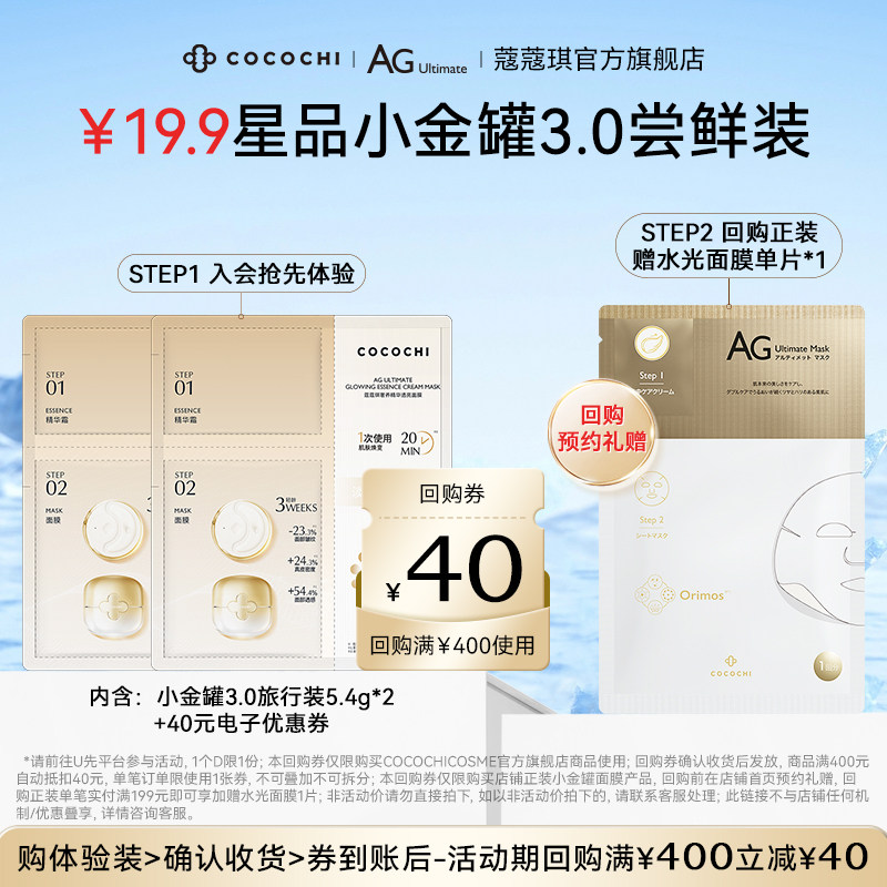 【会员专属】 cocochi蔻蔻琪第三代AG抗糖涂抹面膜旅行装5.4g*2