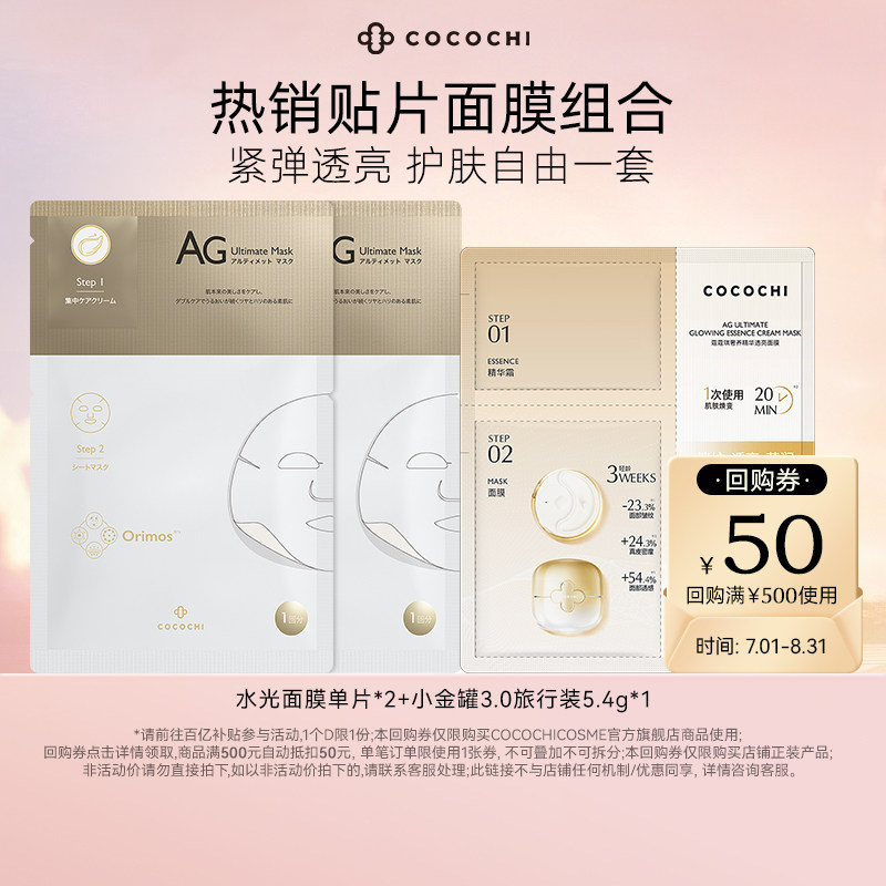 【百亿】cocochi蔻蔻琪抗糖面膜舒缓提亮海洋补水小金罐涂抹3片
