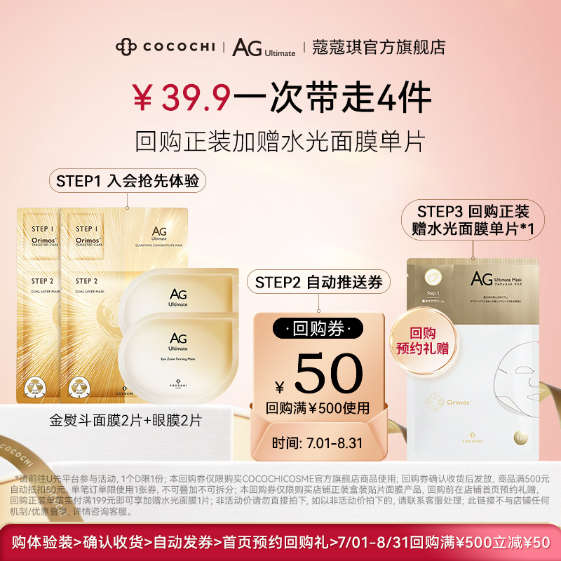 【会员专属】cocochi蔻蔻琪珍珠单片面膜眼膜AG抗糖透亮补水焕亮