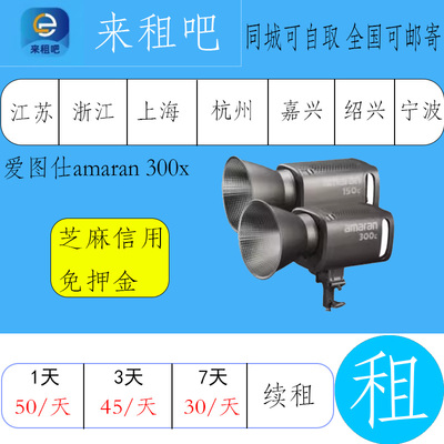 爱图仕amaran 300x摄影灯出租嘉兴相机出租