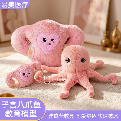 毛绒子宫挂坠疗愈营教具萌趣八爪鱼解剖科普线上直播展示破冰合规
