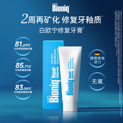 Bioniq牙膏德国进口修护牙釉质