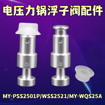 美的电压力锅配件2.5L浮子阀MY-SS2521止开阀QS25A1XL安全眼胶帽