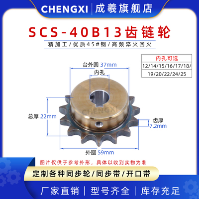 成羲SCS高品质成型孔链轮40B13T