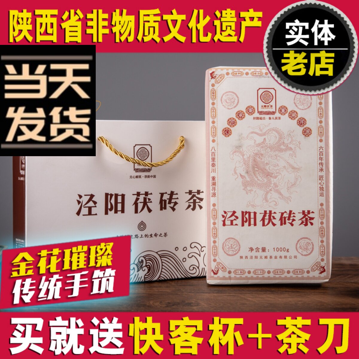 泾阳茯茶 元顺茯砖茶金花伏茶陕西特产黑茶正品西安官茶900g手筑