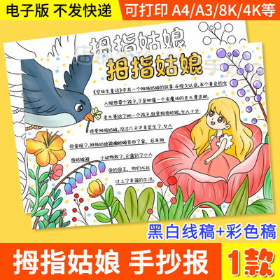 拇指姑娘手抄报模板电子版安徒生童话故事阅读小报好书推荐A01155