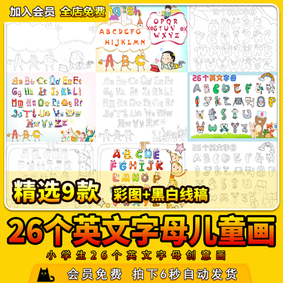 小学生26个英文字母创意画手抄报模板电子版英语字母儿童画线稿4K