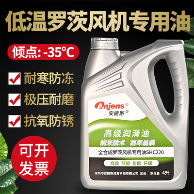 安捷斯低温罗茨风机专用油SHC220