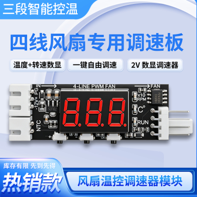 12V四线PWM风扇温控调速器