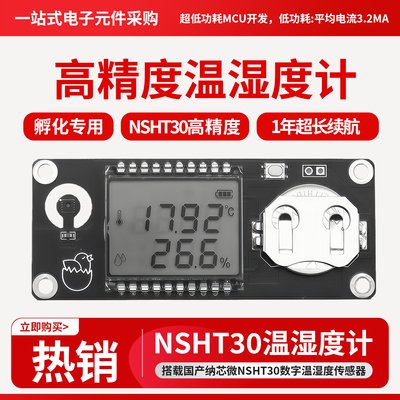 NSHT30带屏幕显示孵化器