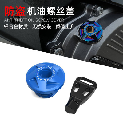 适用宝马S1000RR/XR/R M1000R/XR HP4改装防盗机油盖 机油螺丝尺