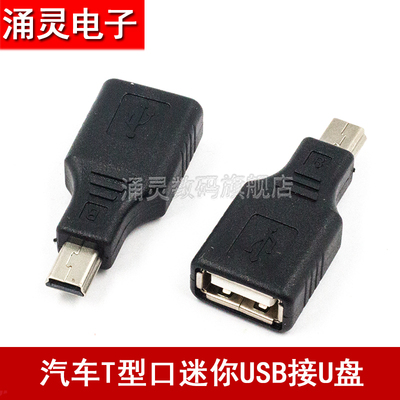 汽车音响车载MP3平板MiniUSBT型接口U盘OTG转接头数据线转换插头