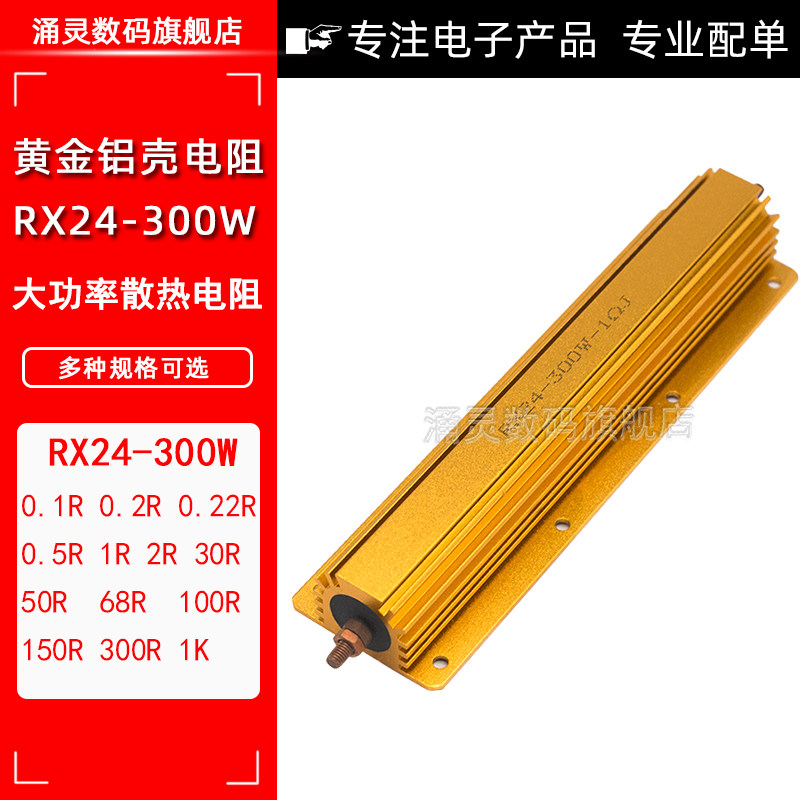 RX24-300W黄金铝壳电阻30R 50 68 100 150 300欧大功率散热电阻_虎窝淘