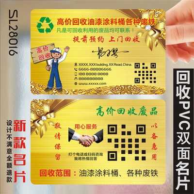 回收废品回收在生资源收购免费设计防水个性PVC双面名片KSL28016