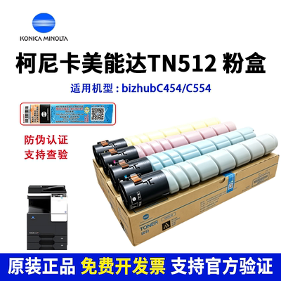 柯尼卡美能达TN512原装粉盒C454