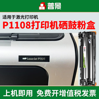 适用hp惠普p1108硒鼓墨粉LaserJet Pro P1108墨粉盒黑白激光打印机专用碳粉盒cc388a 388a 88a碳粉晒鼓