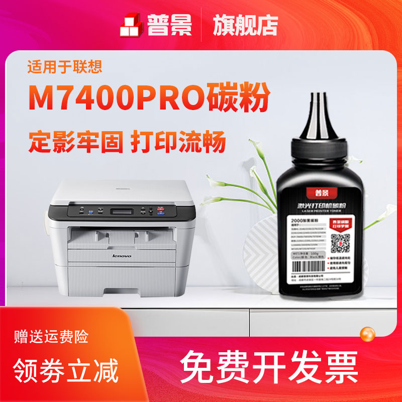 普景适用联想打印机m7400pro碳粉LT2451粉盒7605d 7405d墨粉m7615 7655炭粉LJ2400 7650DNF硒鼓联想碳粉_虎窝淘