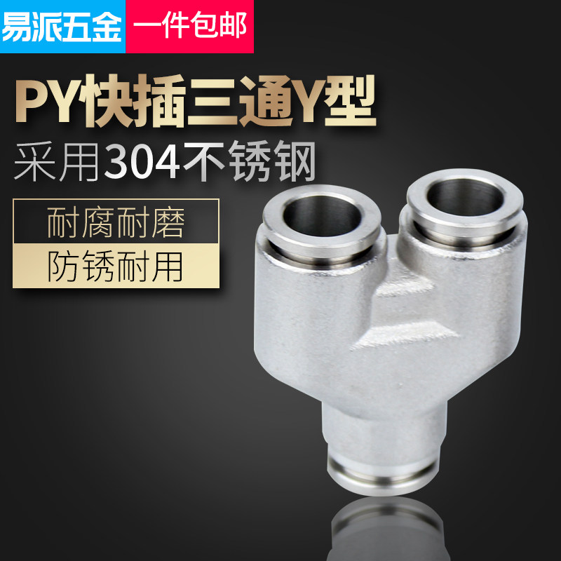 气动304不锈钢三通接头PY4/6/8/10/12/14/16软管快插快速Y型气嘴_虎窝淘