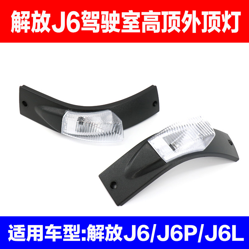 解放J6驾驶室遮阳罩灯示廓灯示宽灯车顶灯车头边灯太阳罩灯外顶灯