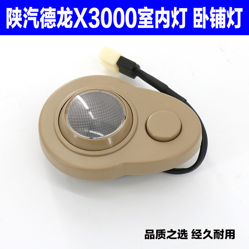 陕汽重卡 X3000驾驶室内顶灯顶棚灯卧铺顶灯卧铺内顶灯卧铺头顶灯