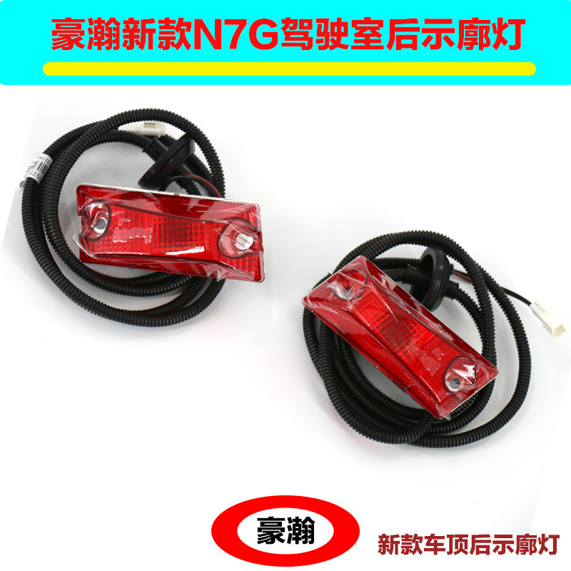 重汽 豪瀚N7G驾驶室后示廓灯后顶灯驾驶室后示宽灯红灯