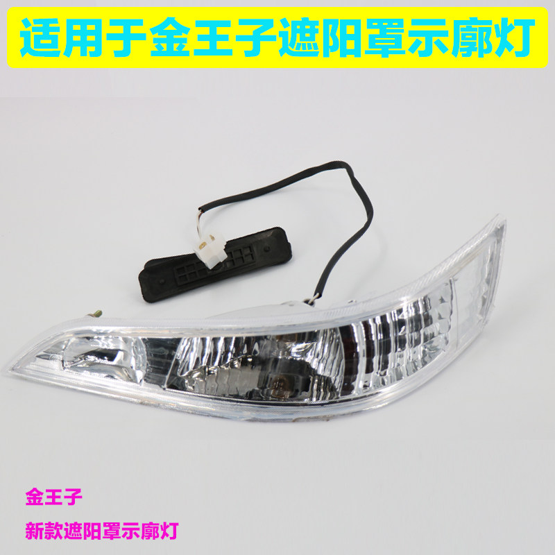 重汽 金王子遮阳罩灯示高灯遮阳板灯转向灯顶部灯转向灯太阳罩灯