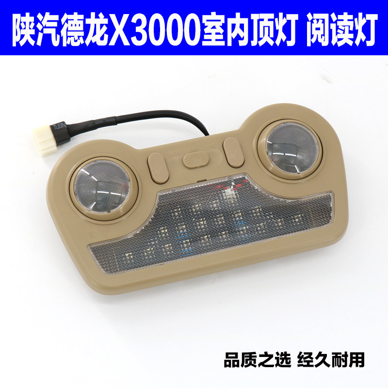 陕汽重卡 X3000驾驶室内顶灯顶棚灯卧铺顶灯卧铺内顶灯卧铺头顶灯