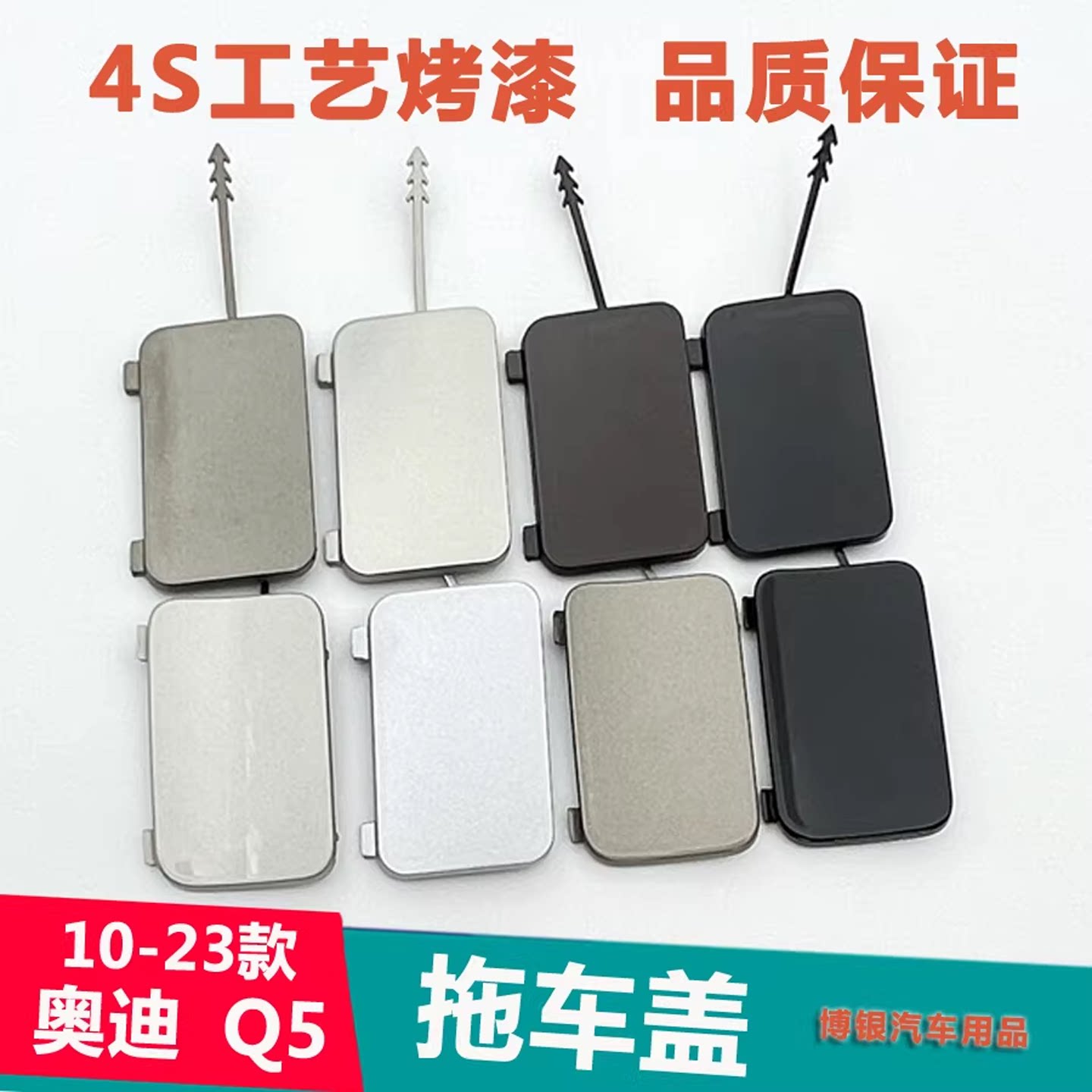 新老款奥迪Q5后拖车盖Q5L保险杠拖车钩牵引钩盖SQ5前后拖车孔盖板