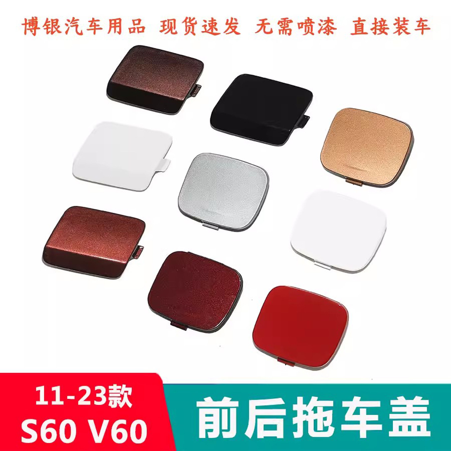 适配11-25款沃尔沃S60L V60 S60前杠拖车盖 后拖车钩牵引拖车孔盖
