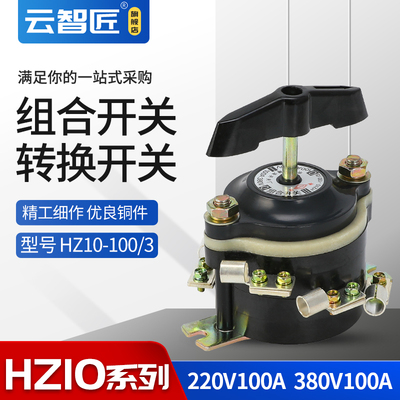 HZ10-100/3 组合开关每边各3只脚  220v380v 通断转换 100A