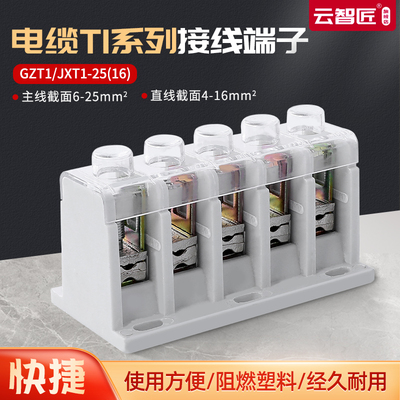 接线盒T接端子JXT1-25(16) 大电流主线10-25 分线6-25 电缆T接箱