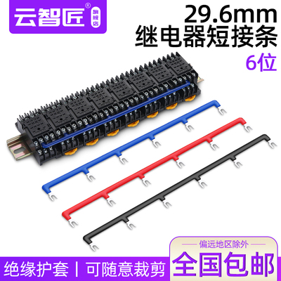 6位 继电器短接片连接条短接条短路条29.6mm间距铜HH54P/PYF14A