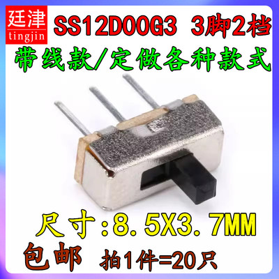 SS12D00G3小型拨动开关3脚2档横柄式1P2T 玩具电源滑动开关插头线