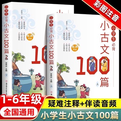 小学生必背小古文100篇启蒙书籍